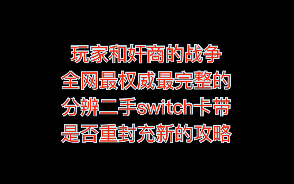 全新switch游戏卡带挑选技巧以及二手充新识别攻略《上》