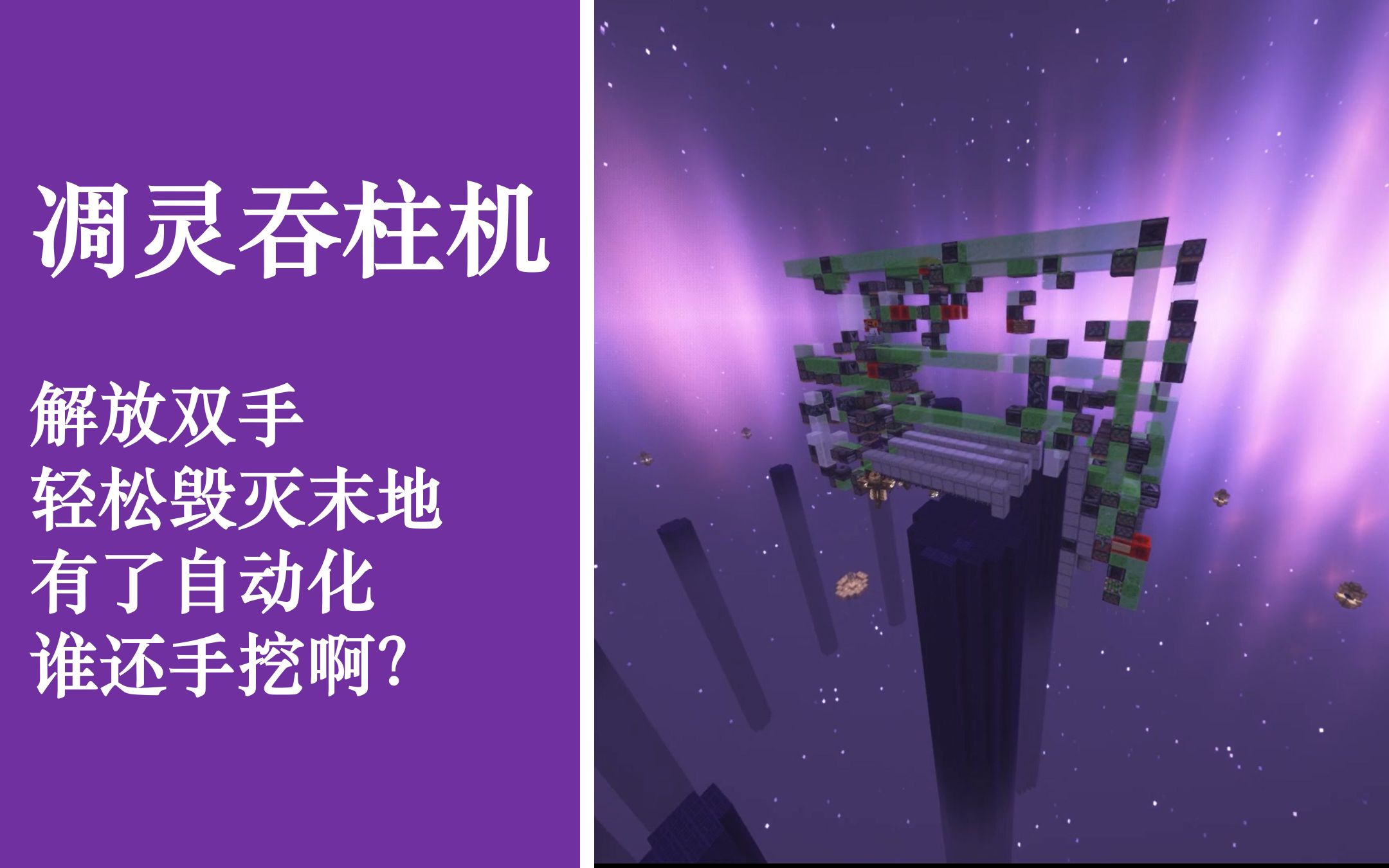 [MC1.16+]一个赞挖一根黑曜石柱子-凋灵吞柱机