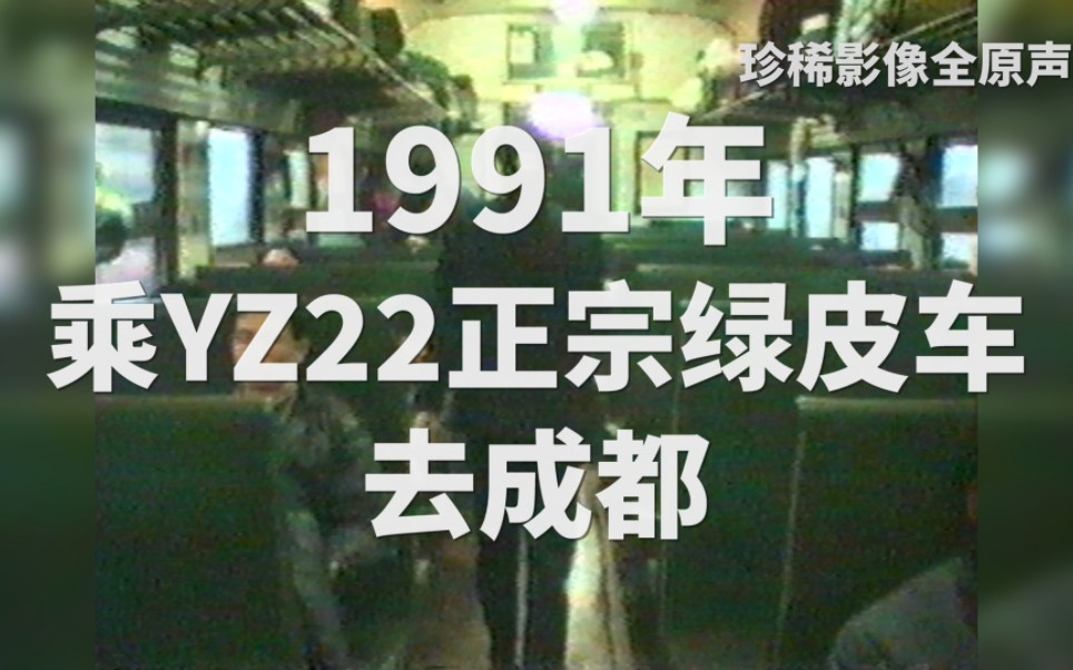 珍稀影像全原声:1991年乘YZ22正宗绿皮车去成都