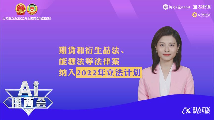 能源法、期货和衍生品法等法律案纳入2022年立法计划 | AI播两会