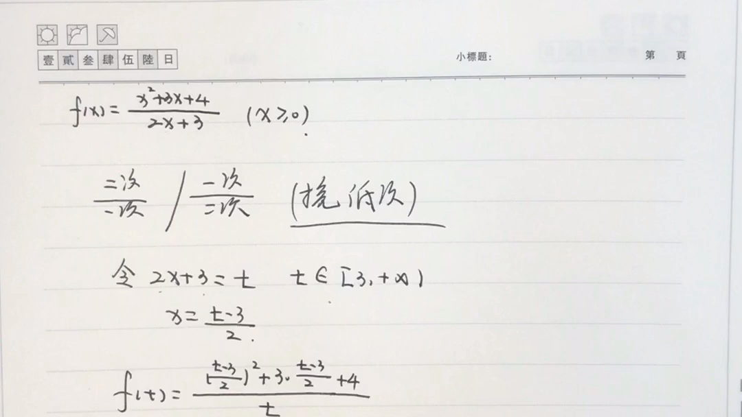 高一高三函数问题-二次除一次函数值域求解!