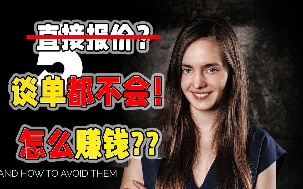 室内设计的5个谈单错误!单子都是这么凉的!