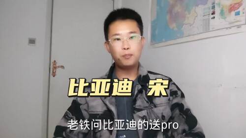 比亚迪宋pro 插电混动,能不能买,有三种人群可以买