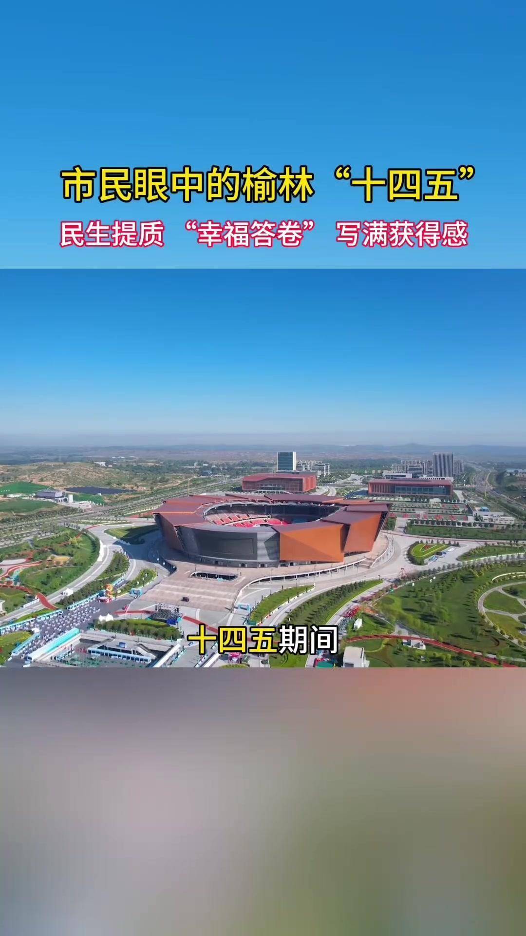 五年一瞬,温暖满城--听榆林人讲述身边的点滴进步与未来期待。#榆林#...