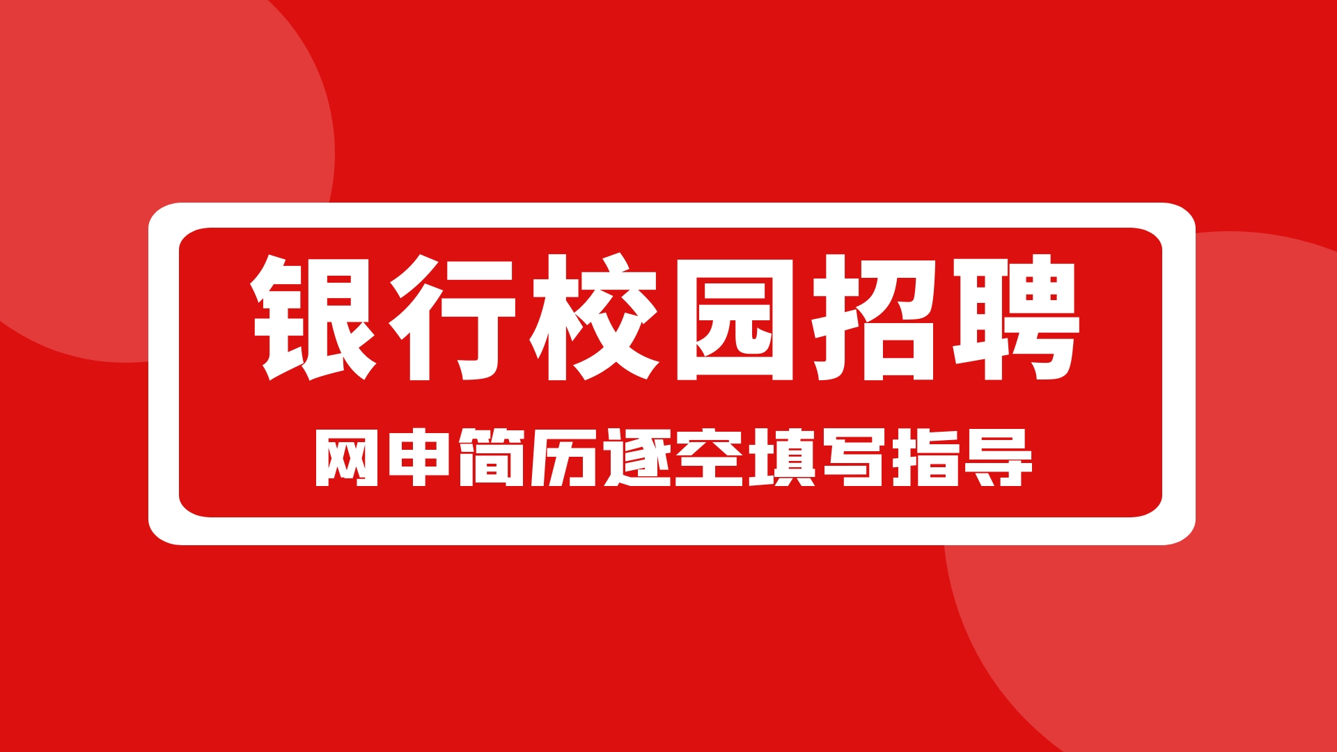 2022银行校园招聘网申简历逐空填写指导,手把手教你简历怎么填!