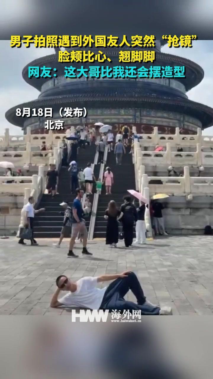 男子拍照遇到外国友人突然“抢镜”网友:这大哥比我还会摆造型