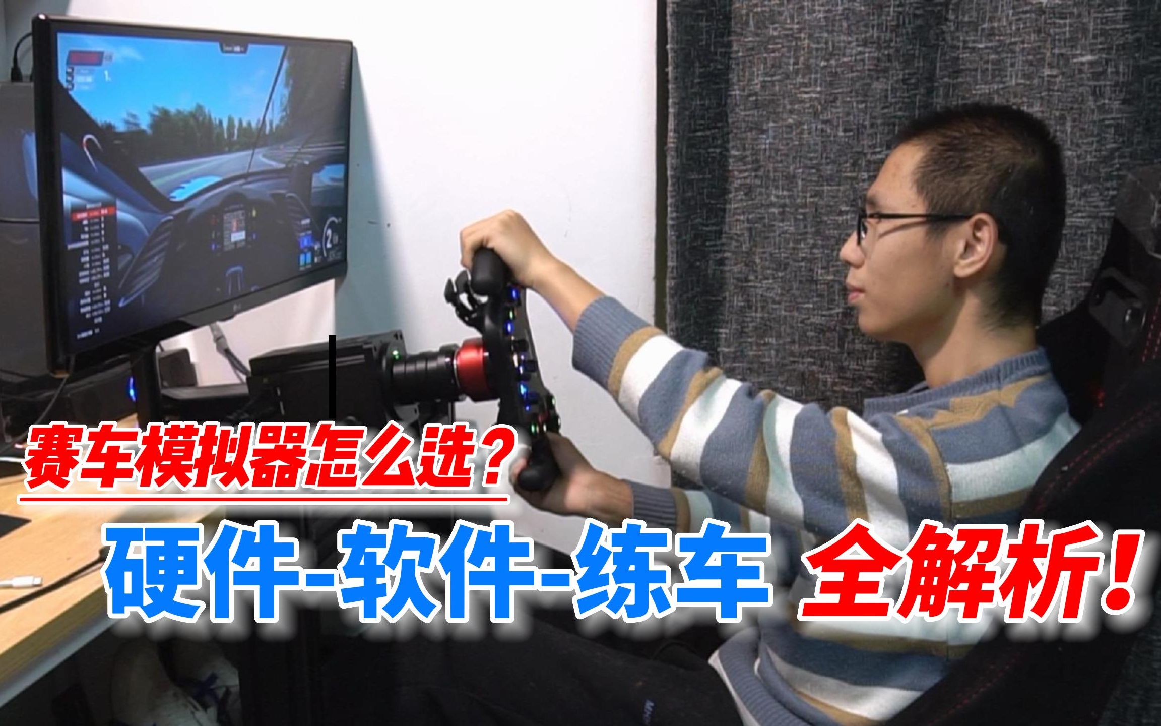 【赛车模拟器01】详解:硬件搭配-软件选择-练习进阶!