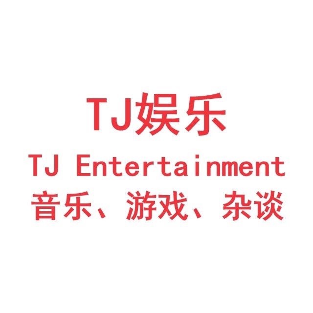 TJ娱乐 