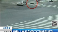 惊险!电动车闯红灯被轿车撞飞 新闻早报 170503