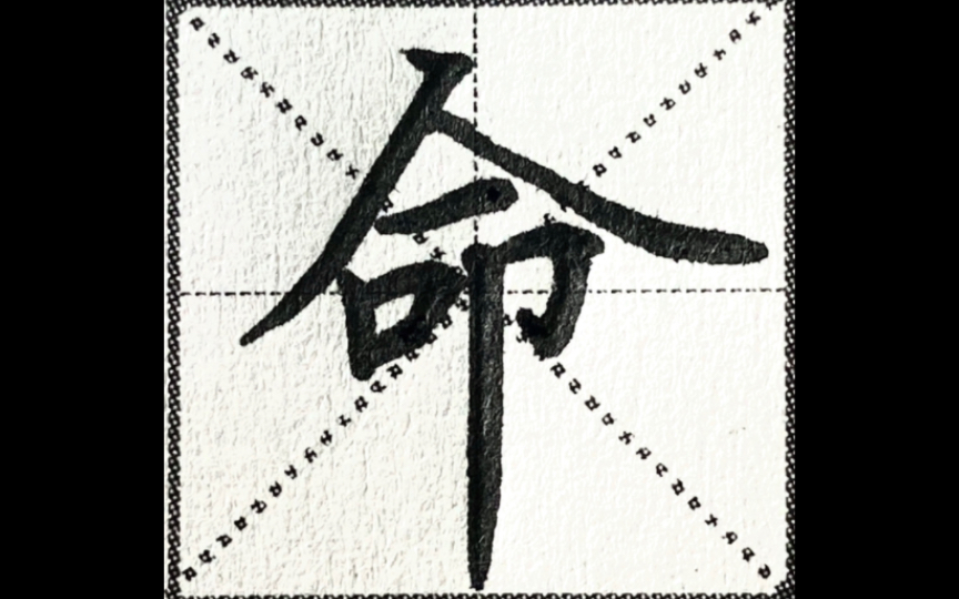 楷书“命”,写字不好看都是命?收起你的宿命论,跟我一起努力练习逆天...