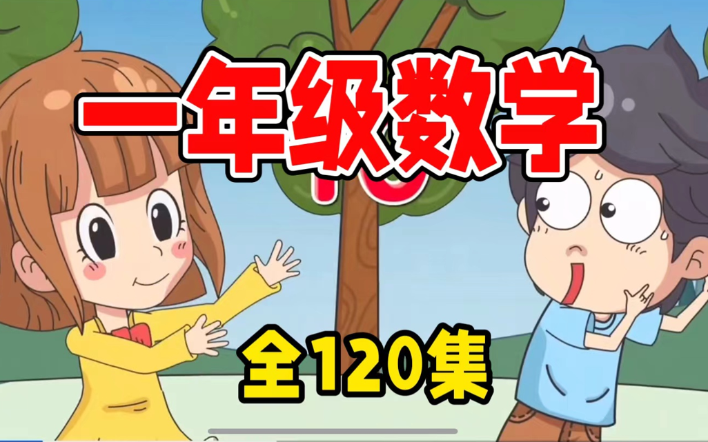 【全120集]看趣味动画学数学人教版一年级数学上下册1~6年级上下册...