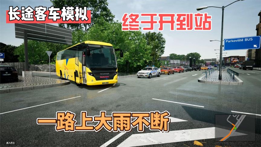【淘淘说游:德国客车模拟】:顺利到站,一路上大雨不断!