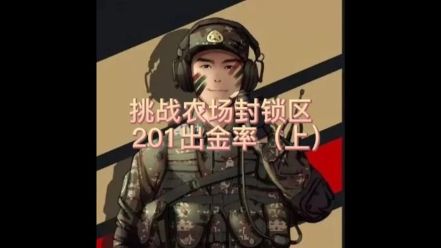 十五次201钥匙出金率#暗区突围#战术博弈手游整活 #跑刀