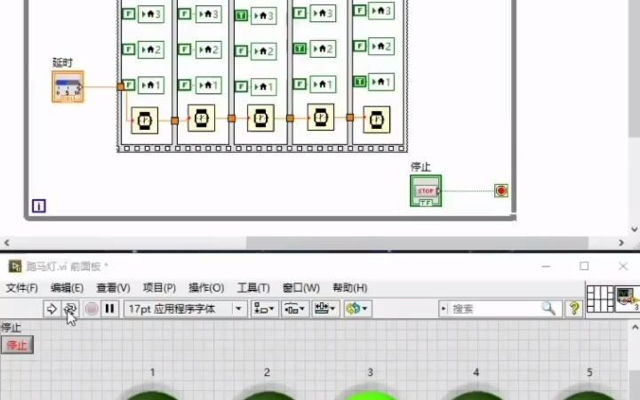 Labview制作跑马灯