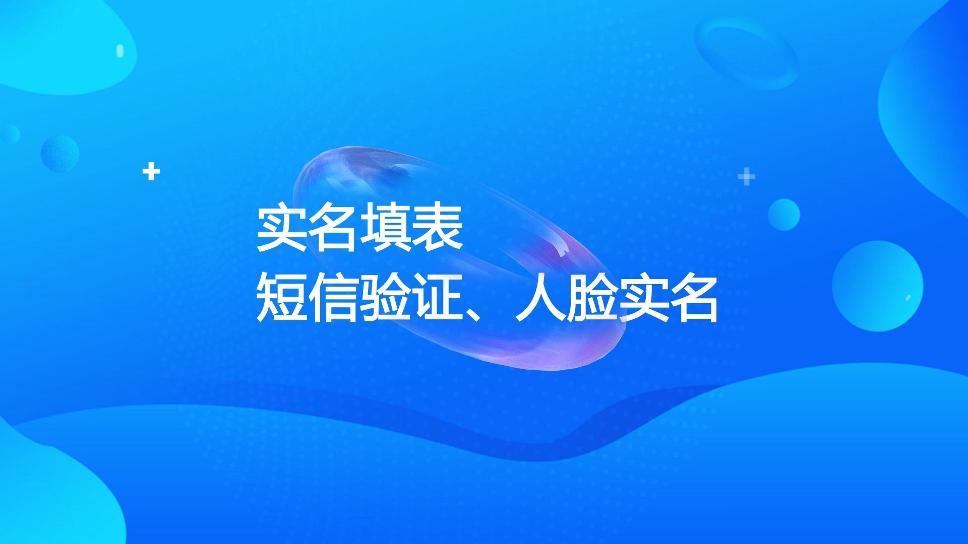 表单大师-短信验证、人脸实名认证