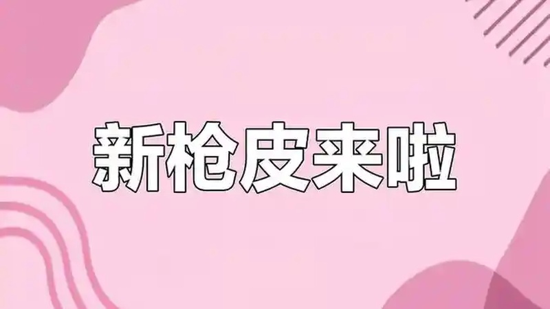 荒野行动新皮肤上线,波西yoga和酷奇兰博基yoga亮相!