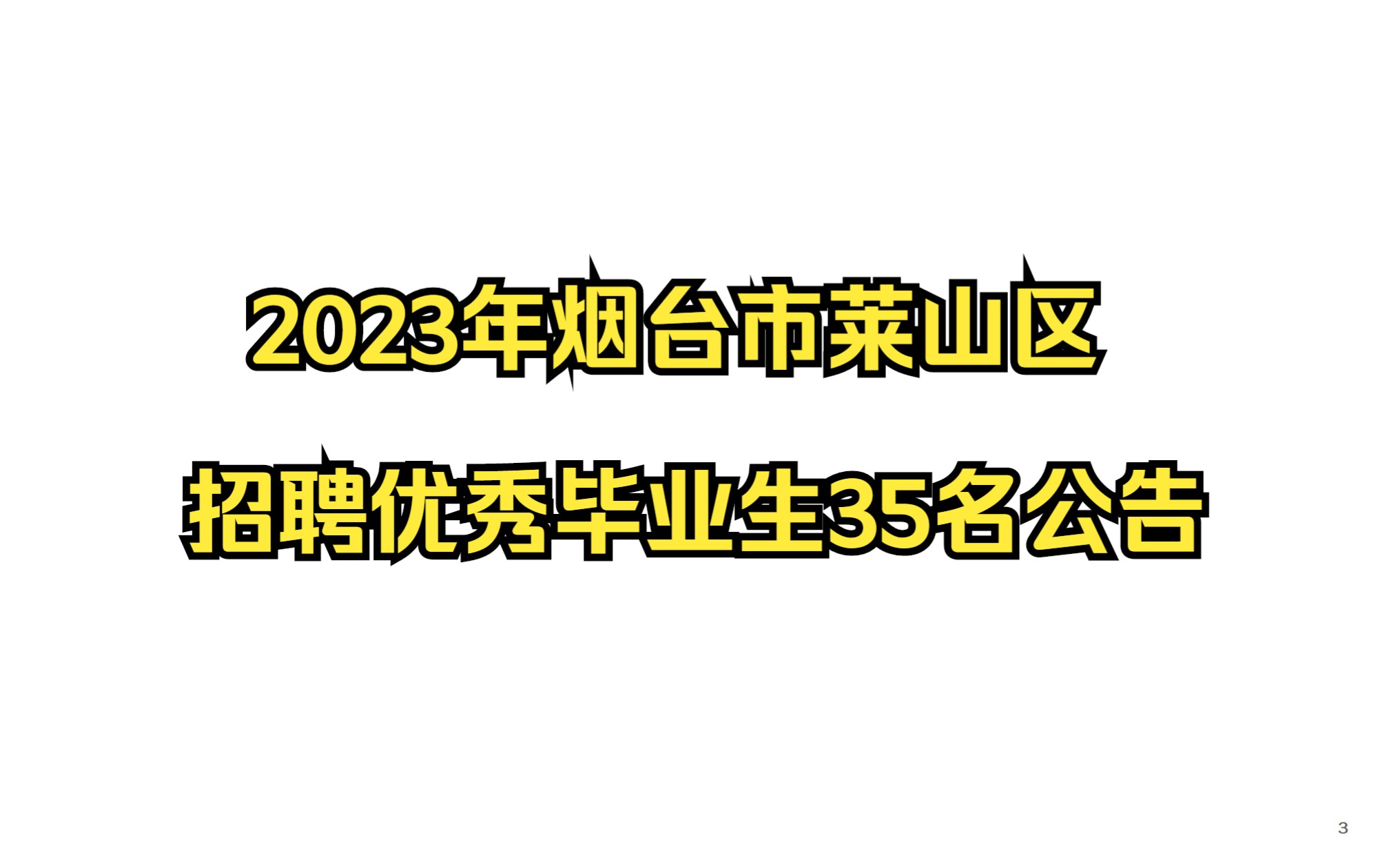 2023年烟台市莱山区招聘优秀毕业生35名公告