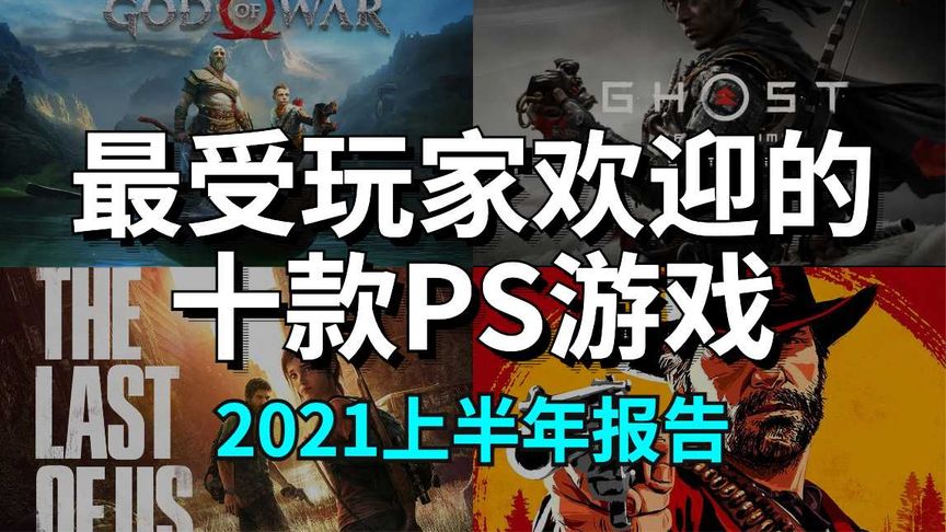 众望所归!2021上半年索尼PS4/PS5游戏排名!