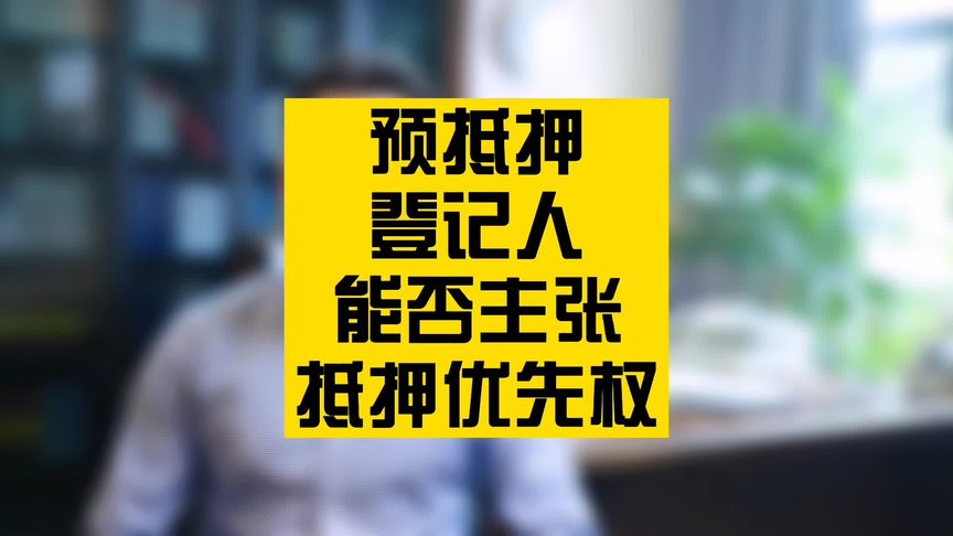 预抵押登记人能否主张抵押优先权#抖来普法 #知识创作人