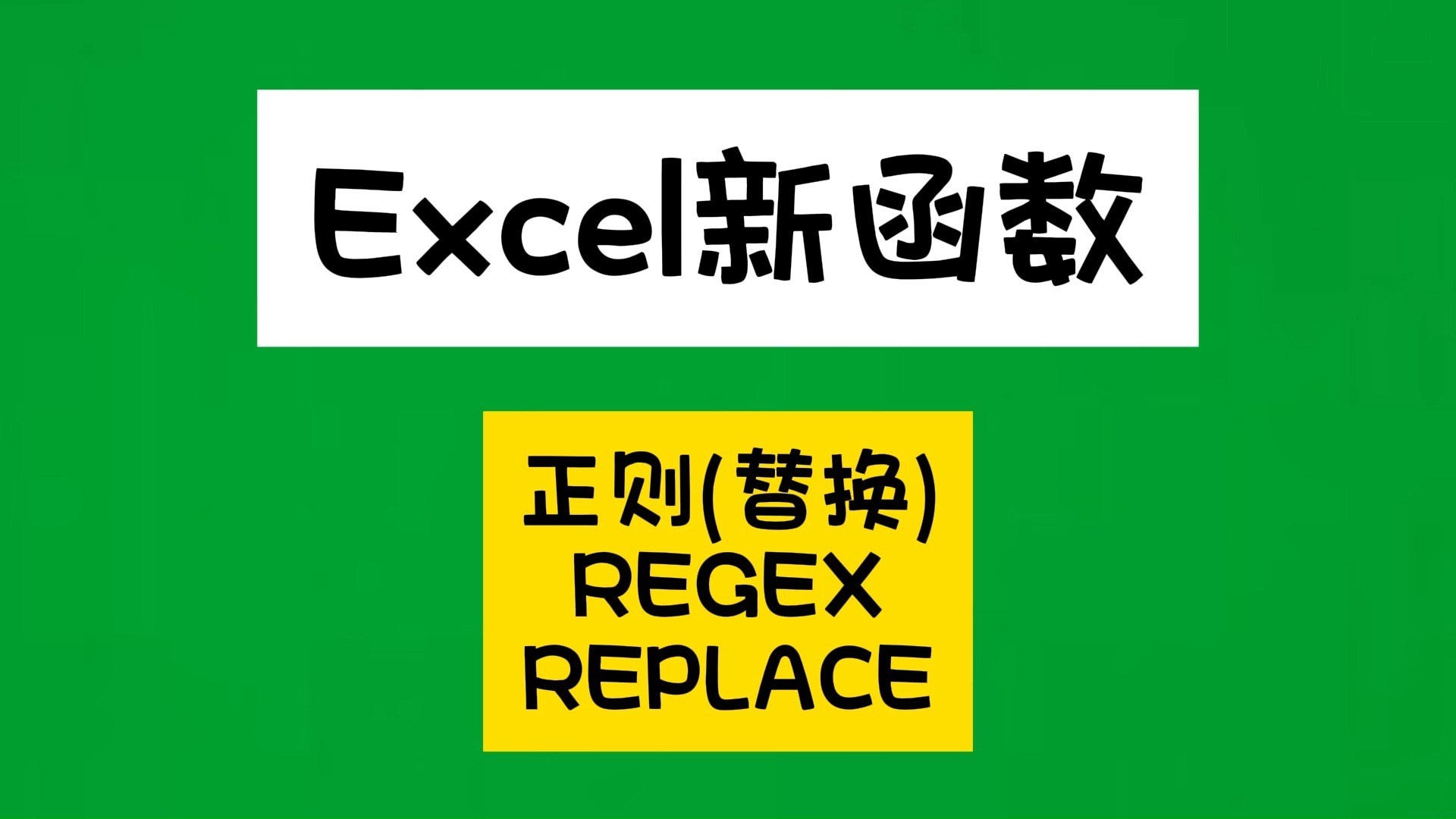 微软新函数,正则替换,和WPS写法有不同