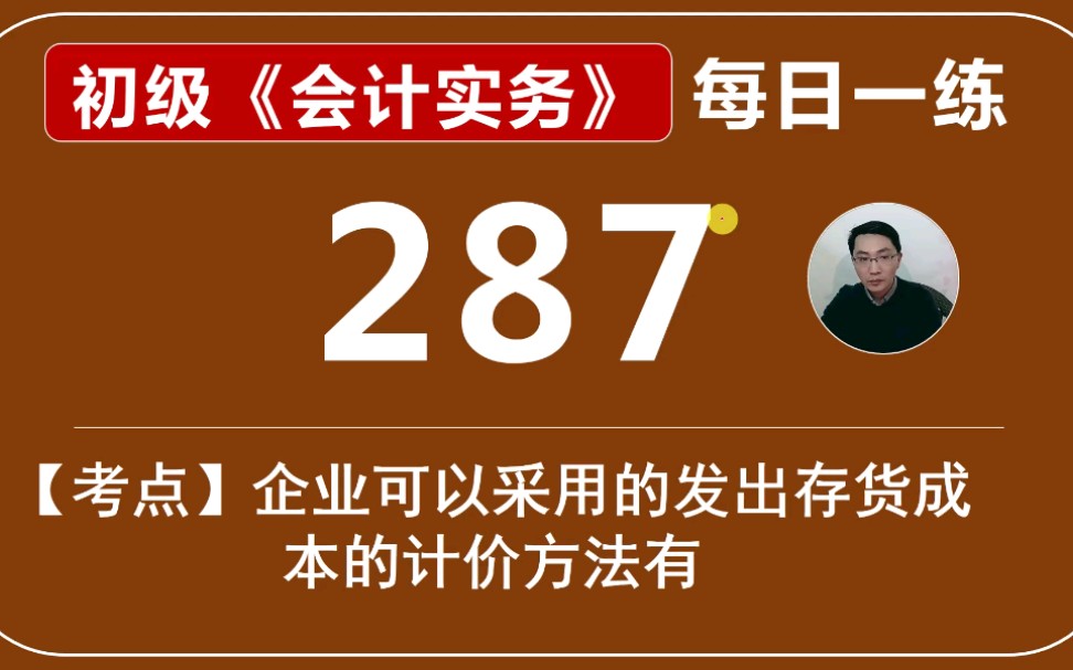 初级《会计实务》每日一练287天,企业可以采用的发出存货成本的计价...
