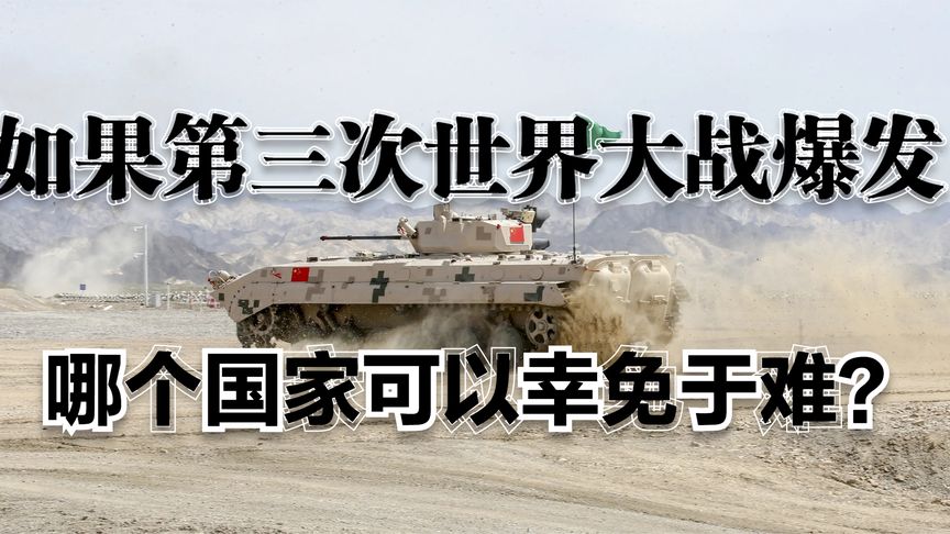 如果第三次世界大战爆发,哪个国家可以幸免于难?