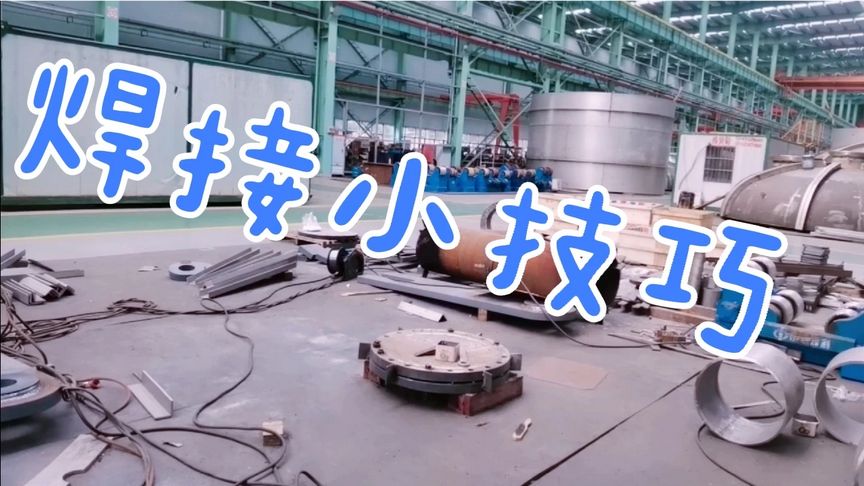 气保焊新手应该掌握的实用小技巧,一般人我不告诉他