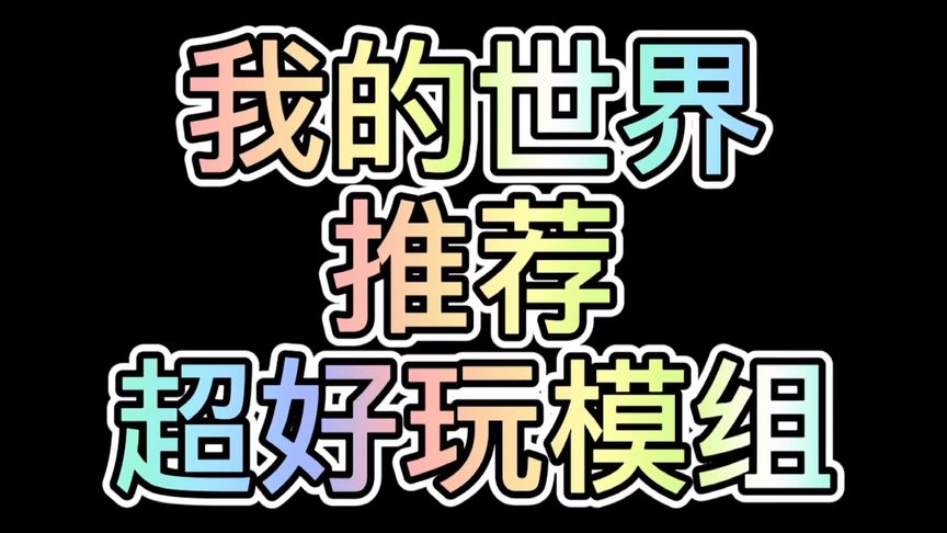 小伙伴喜欢这些模组嘛!@渣渣辉TD