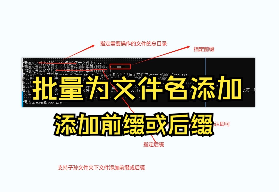 10015-批量给指定文件夹下所有文件名添加前缀或后缀(支持指定文件...