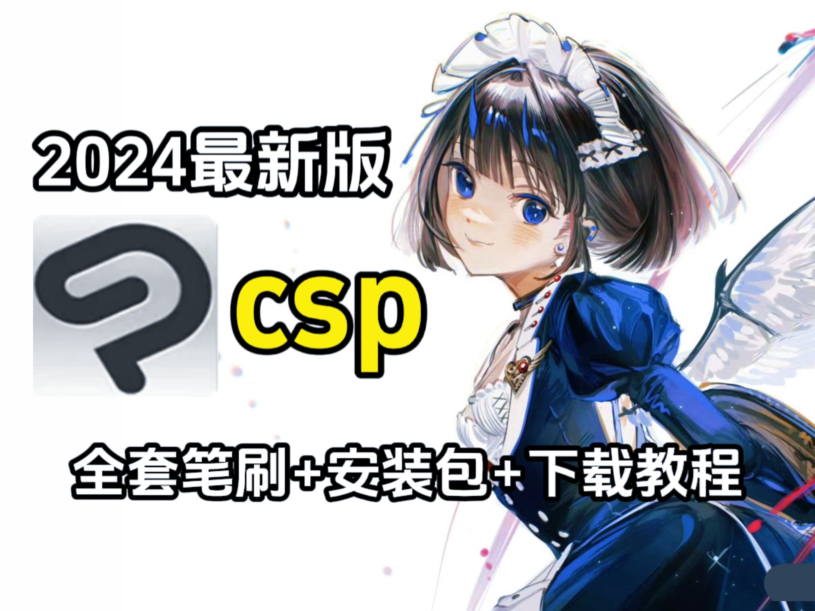 【csp/最新安装包】大佬都在用的画画软件!手把手教你安装2024最新...