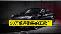 20万左右落地,最值得购买的五款车