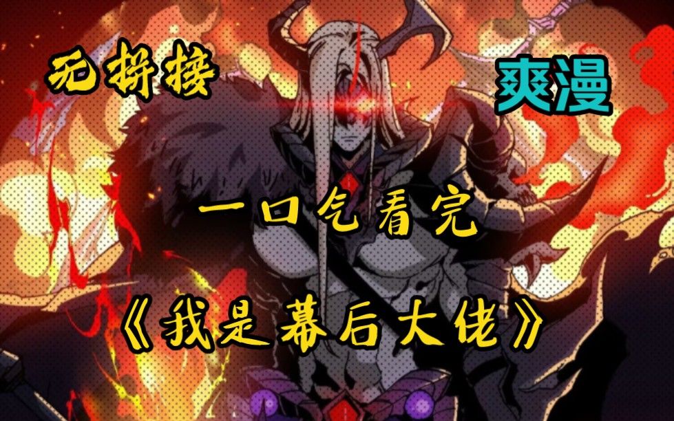 【无拼接】《征战神界》一口气看完最爽漫画大合集!