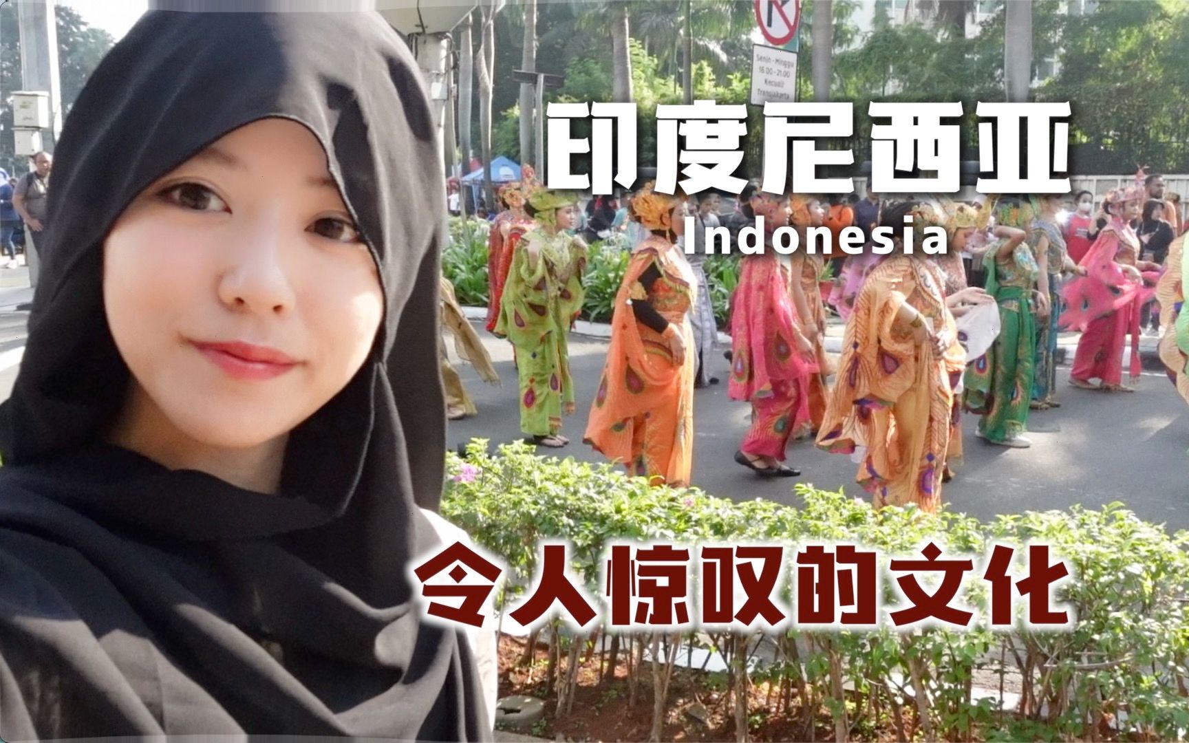 日本人游印度尼西亚vlog,这样的文化差异让我很惊讶!