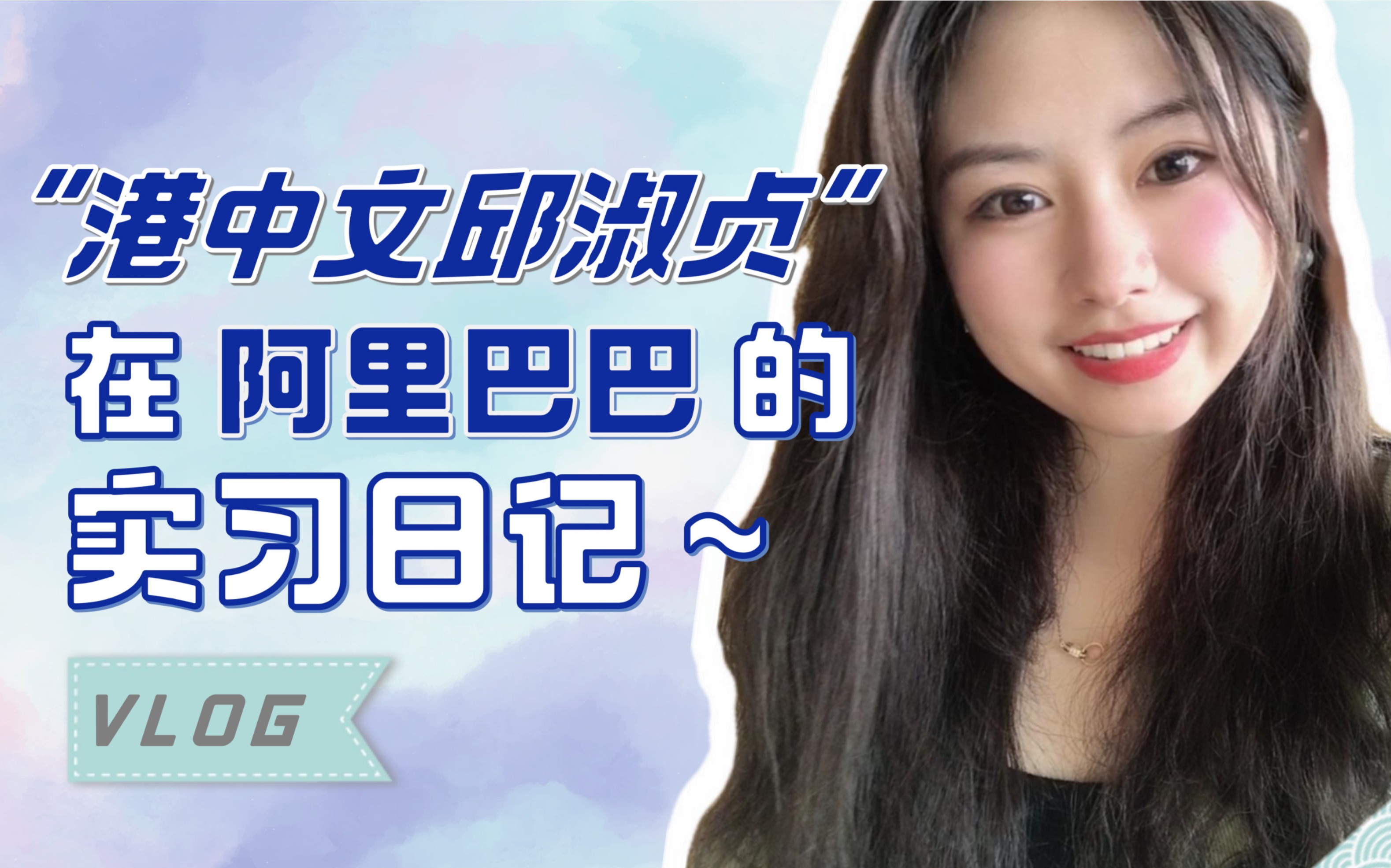 第一次实习就来了阿里巴巴?大厂实习竟然还能这样玩!暑期实习vlog