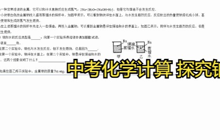 中考化学计算 探究钠与水的反应计算生成物质量分数