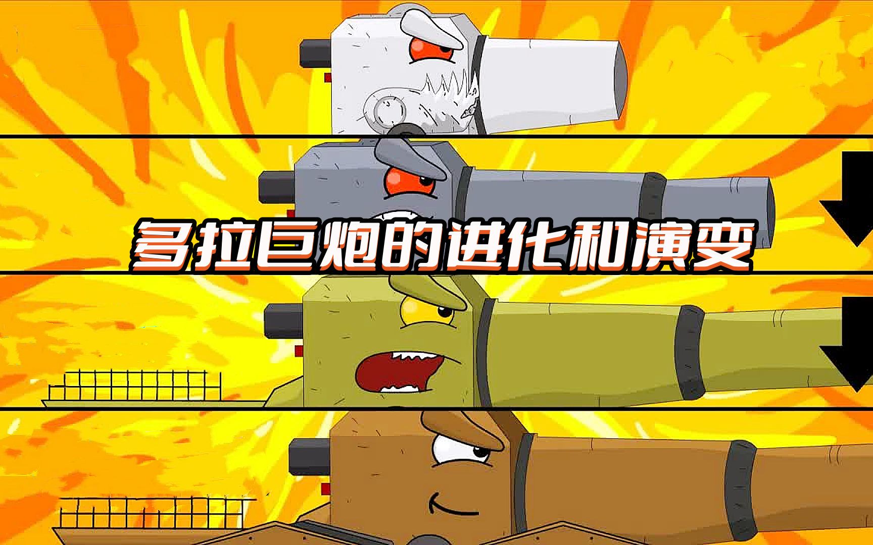 坦克世界动画:多拉巨炮的进化和演变