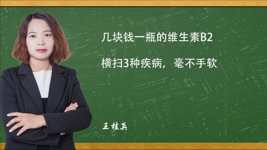 几块钱一瓶的维生素B2,横扫3种疾病,毫不手软