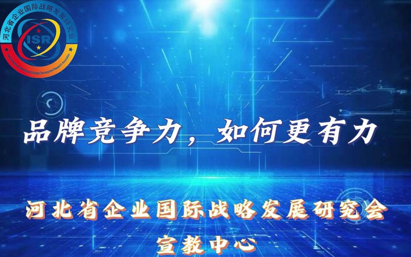 ... 深入理解品牌竞争力的内涵及其建立策略,对于企业实现可持续发展...