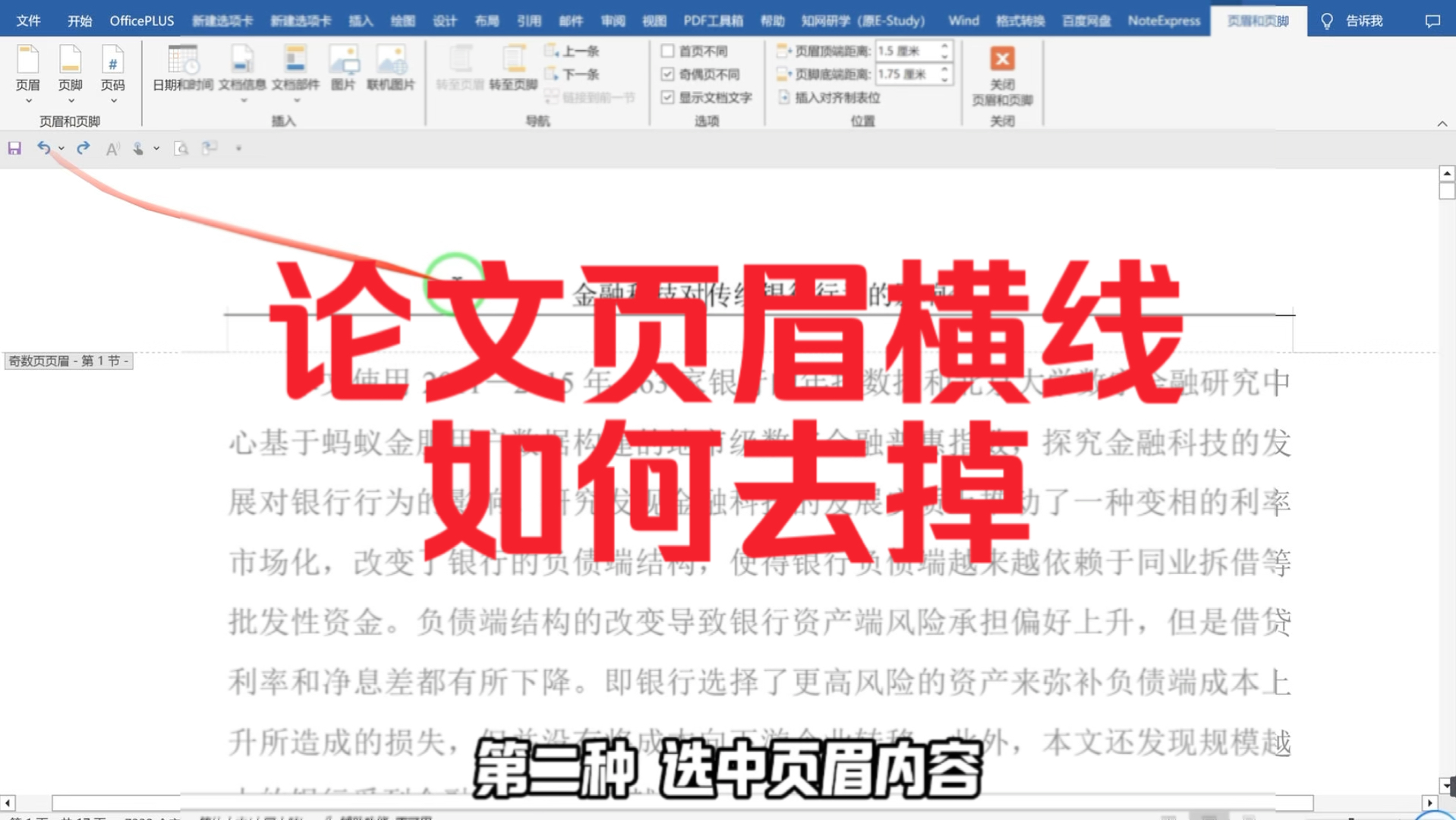 论文插入页眉后出现了一条横线,如果不需要,怎么快速去掉?有三种方法...