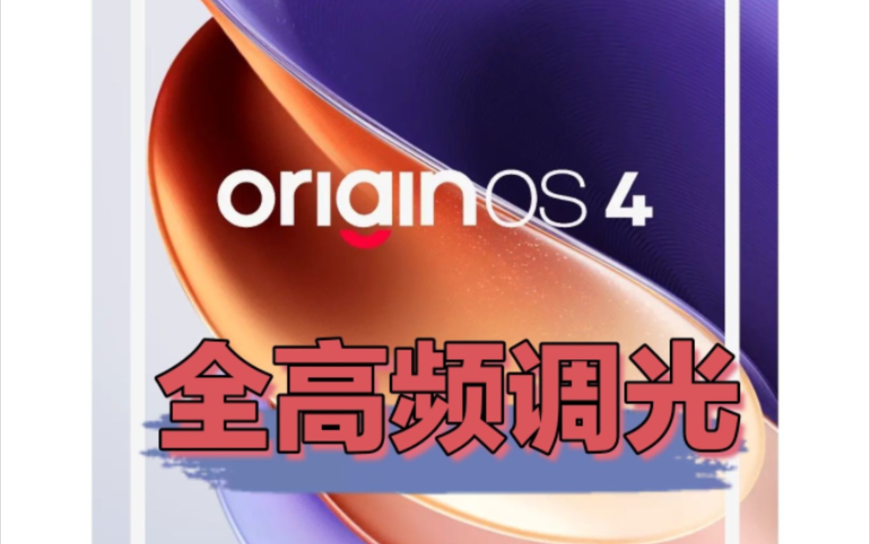 iQOO Neo9系统更新了,可以开启更加地护眼的全高频调光了