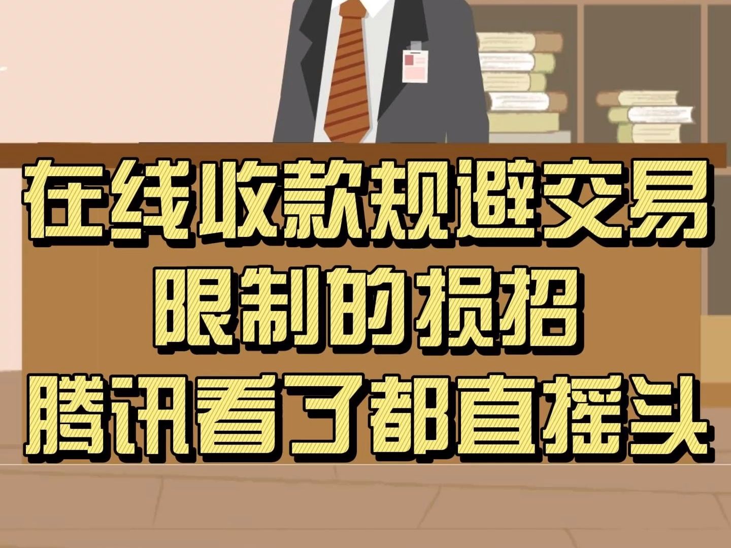 在线收款规避交易限制的损招,腾讯看了都直摇头