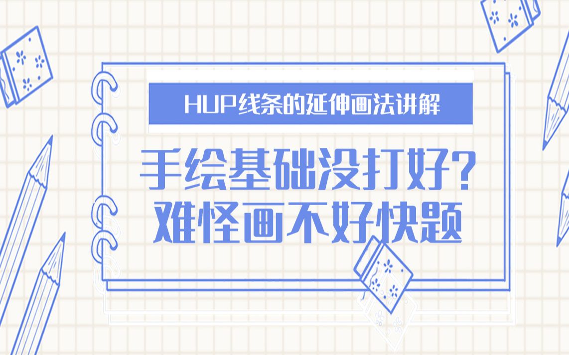 HUP快题多类型线条排线示范过程分享|常用线条画法+线条的排线