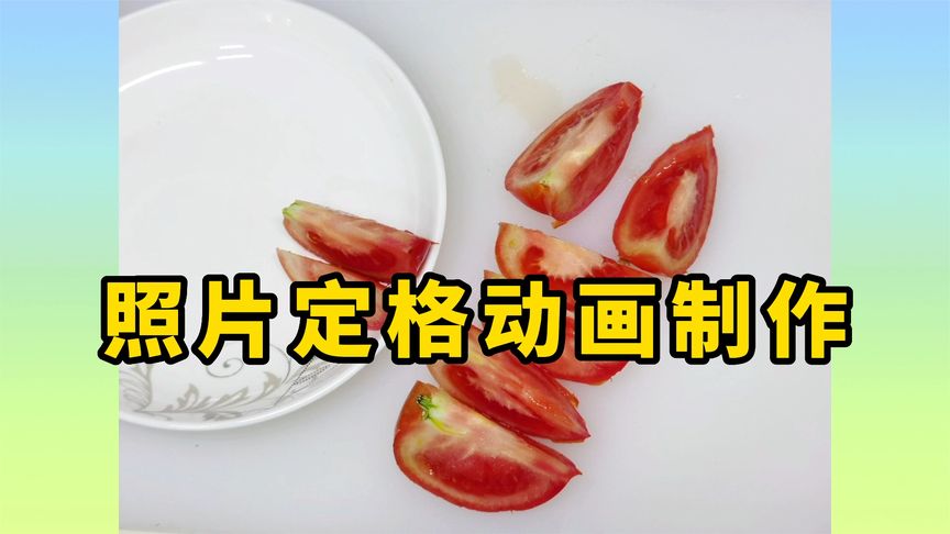 好玩的定格动画视频 制作其实非常简单