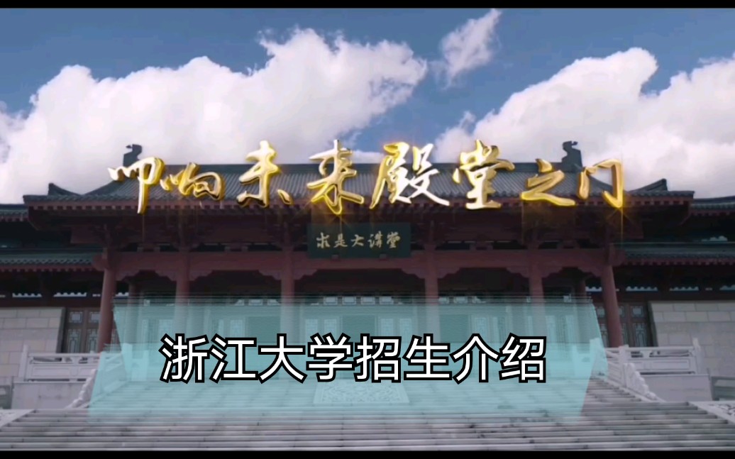 【2020双一流大学宣传片】浙江大学宣传片/浙大宣传片/叩响未来殿堂...