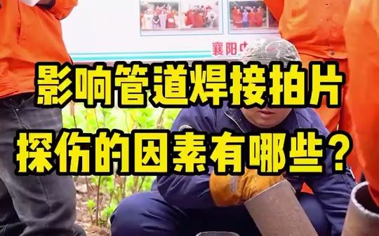 影响管道焊接拍片探伤的因素有哪些?