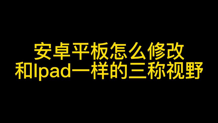 安卓平板修改和iPad一样的视野教程(一分钟修改版)#和平精英