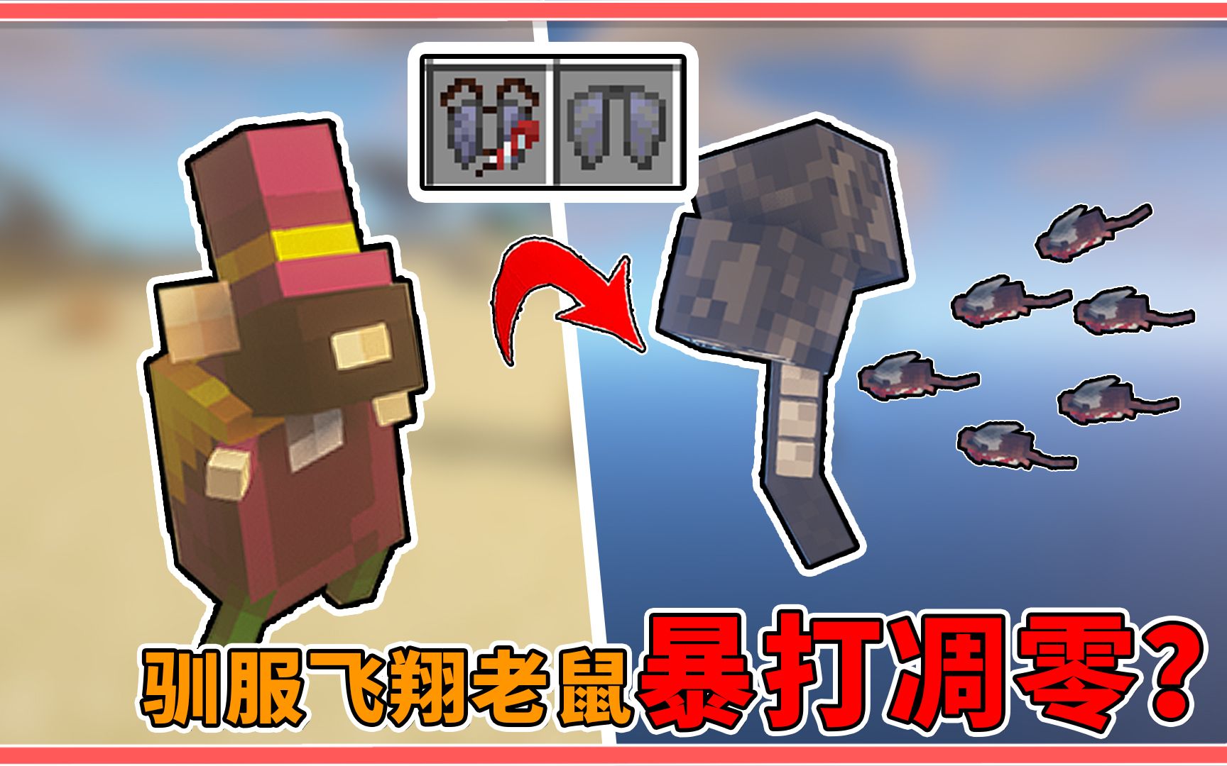 驯服老鼠戴鞘翅?帮玩家收割农作物,还能一拳一个小凋零!【我的世界】