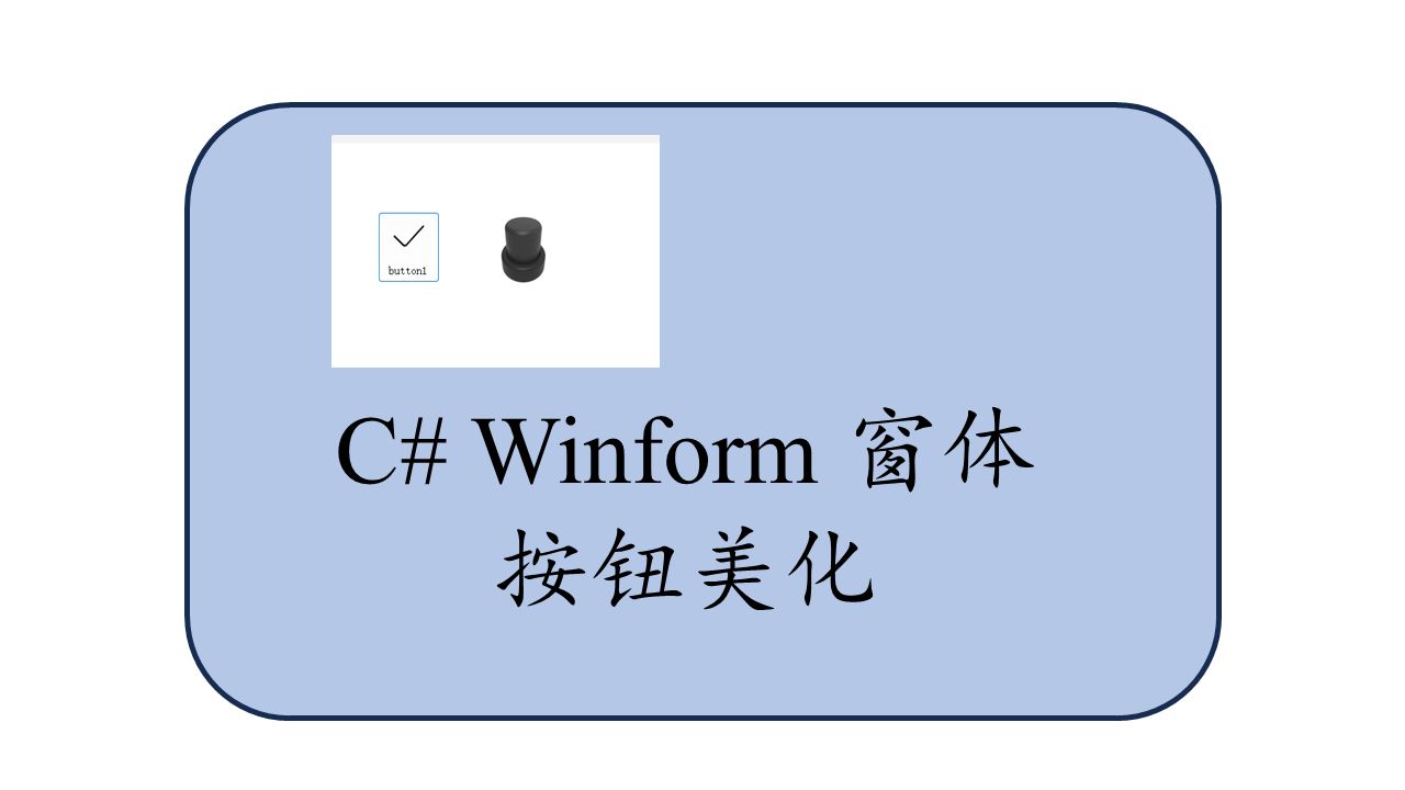 C# Winform窗体按钮美化