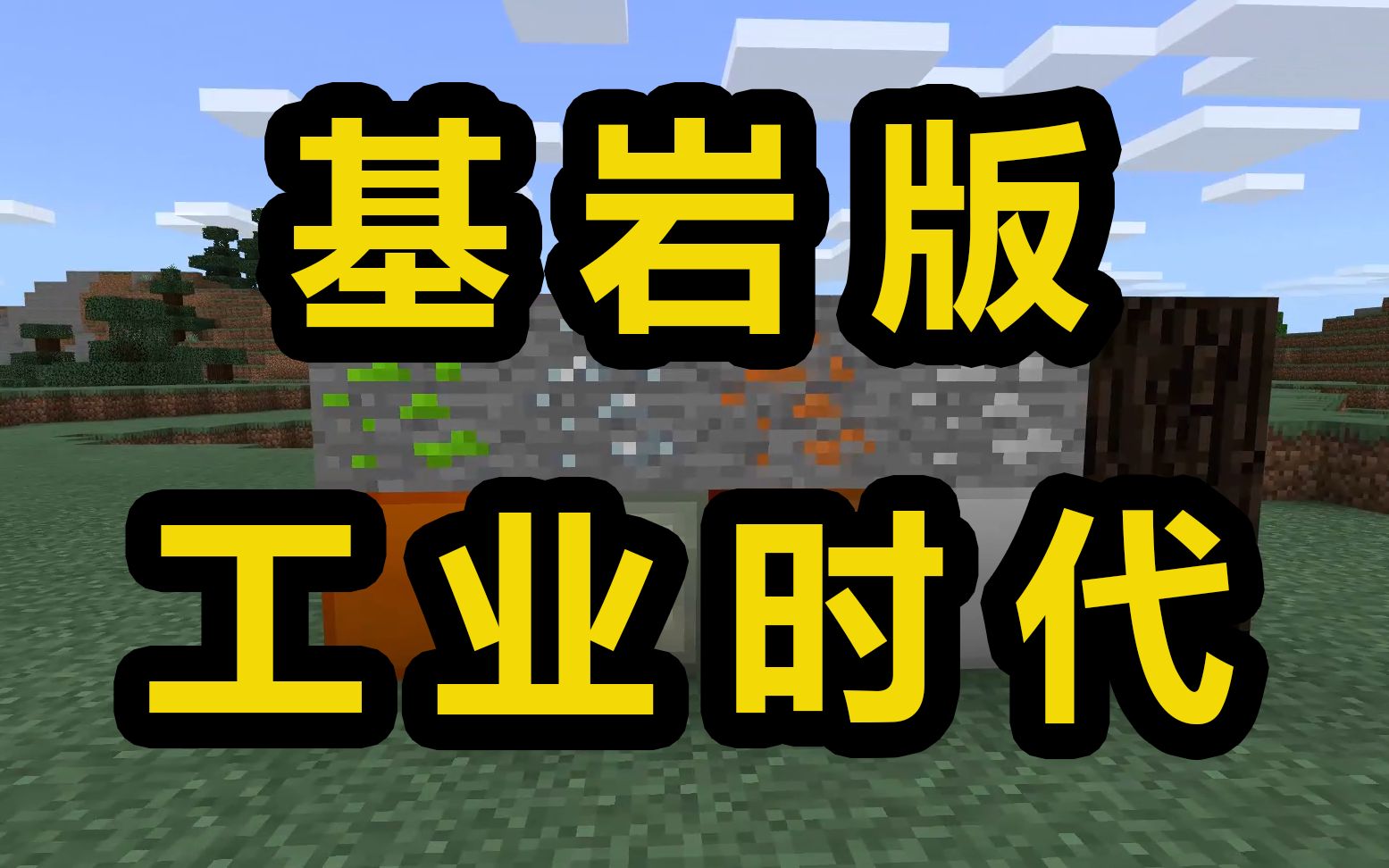 【Minecraft工业时代】Minecraft基岩版工业时代插件发布【IC In ...