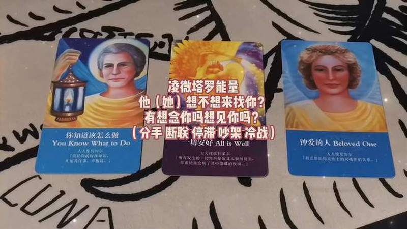 塔罗测试:他(她)想不想来找你?有想念你吗想见你吗?